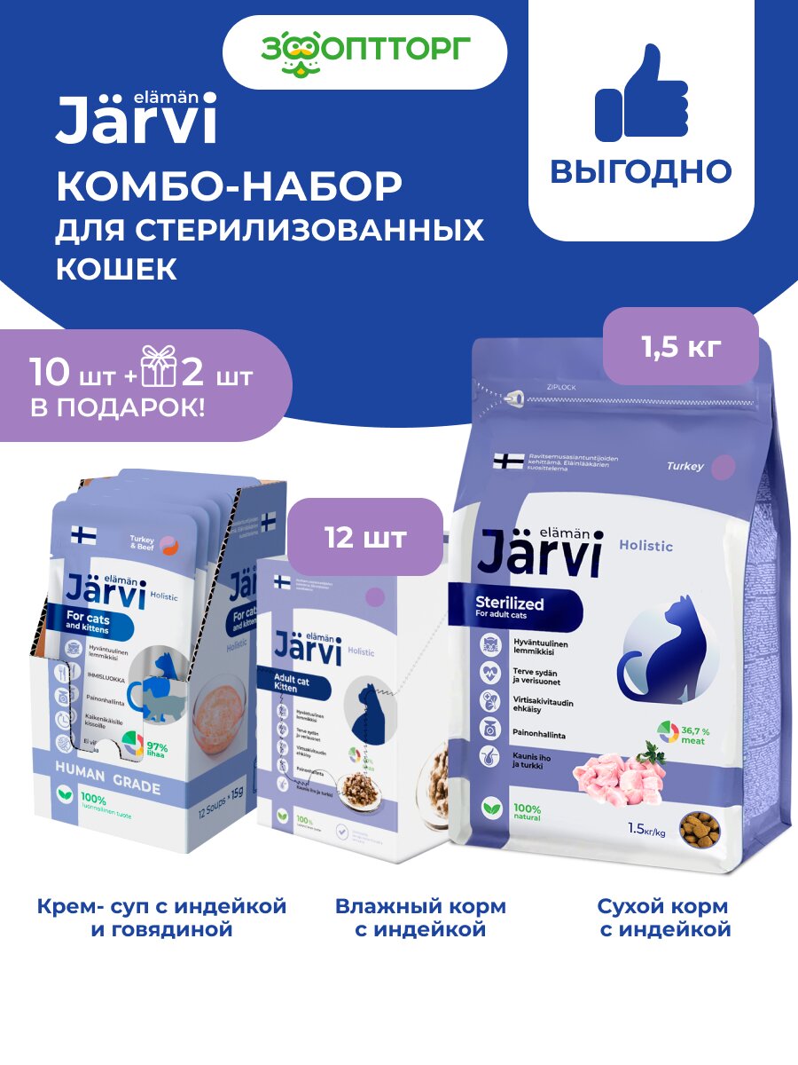 Комбо-набор Jarvi для стерилизованных кошек: сухой корм с индейкой, 1,5 кг + влажный корм с индейкой, 85 г х 12 шт. + крем-суп с индейкой и говядиной,