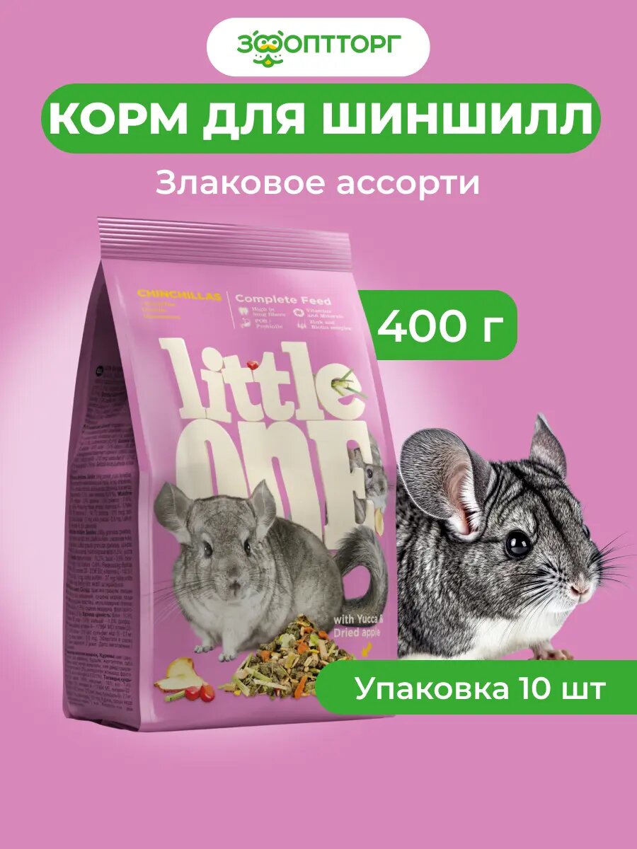 Little One корм для шиншилл Злаковое ассорти, 400 г. упаковка 10 шт