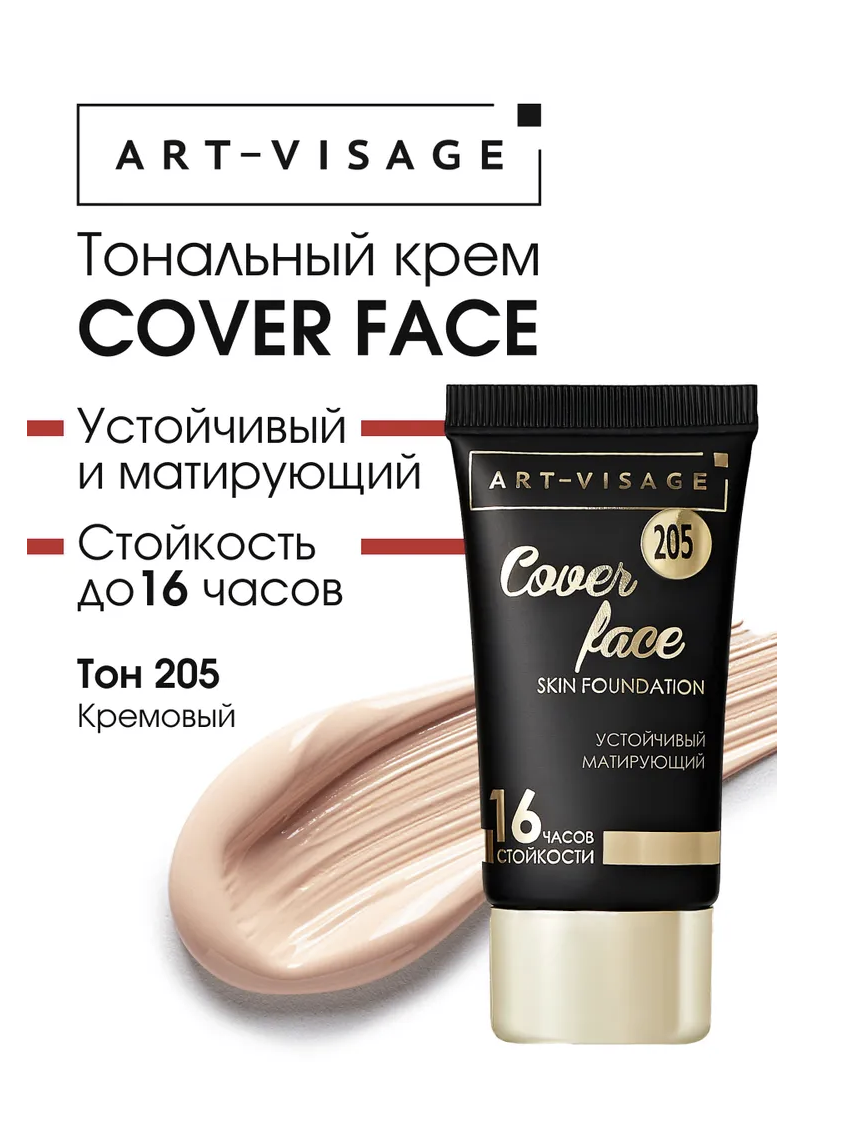 ART-VISAGE Тональный крем Cover Face skin foundation, 25 мл, 205 кремовый