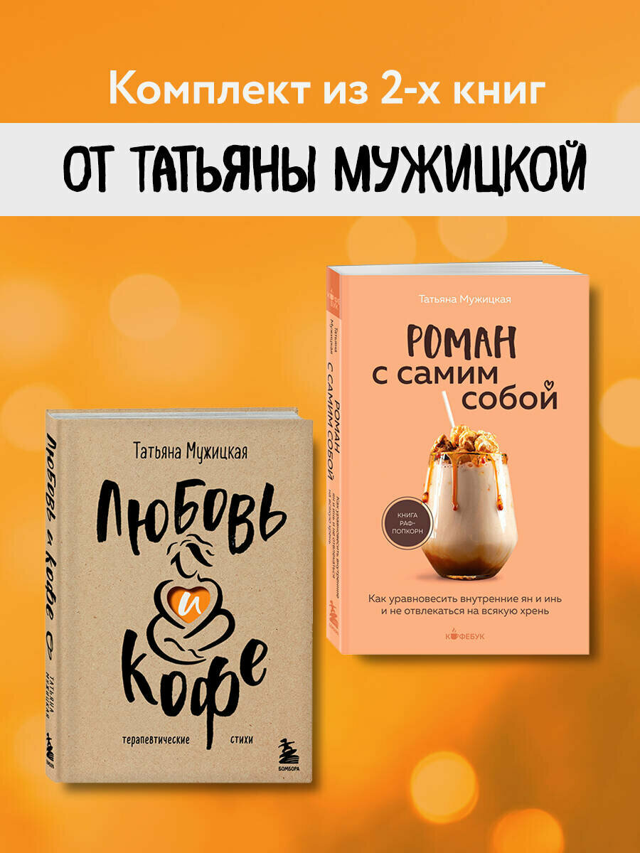 Мужицкая Т. В. Комплект из 2-х книг Мужицкой Татьяны: Любовь и кофе. Терапевтические стихи, Роман с самим собой. Как уравновесить внутренние ян и инь