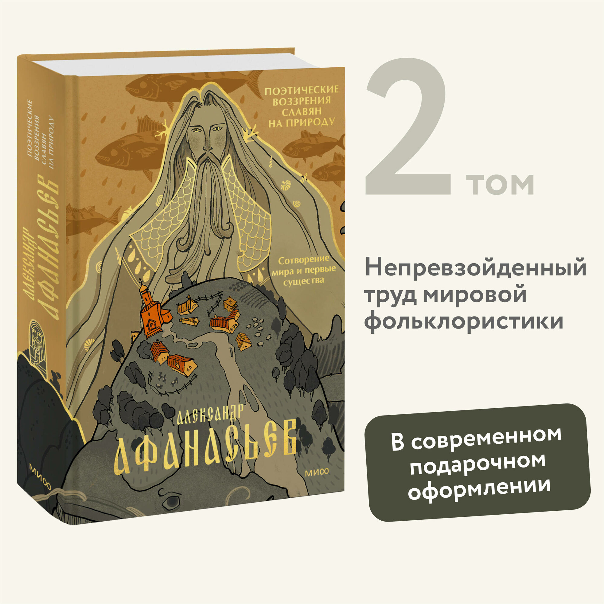 Александр Афанасьев. Поэтические воззрения славян на природу. Сотворение мира и первые существа