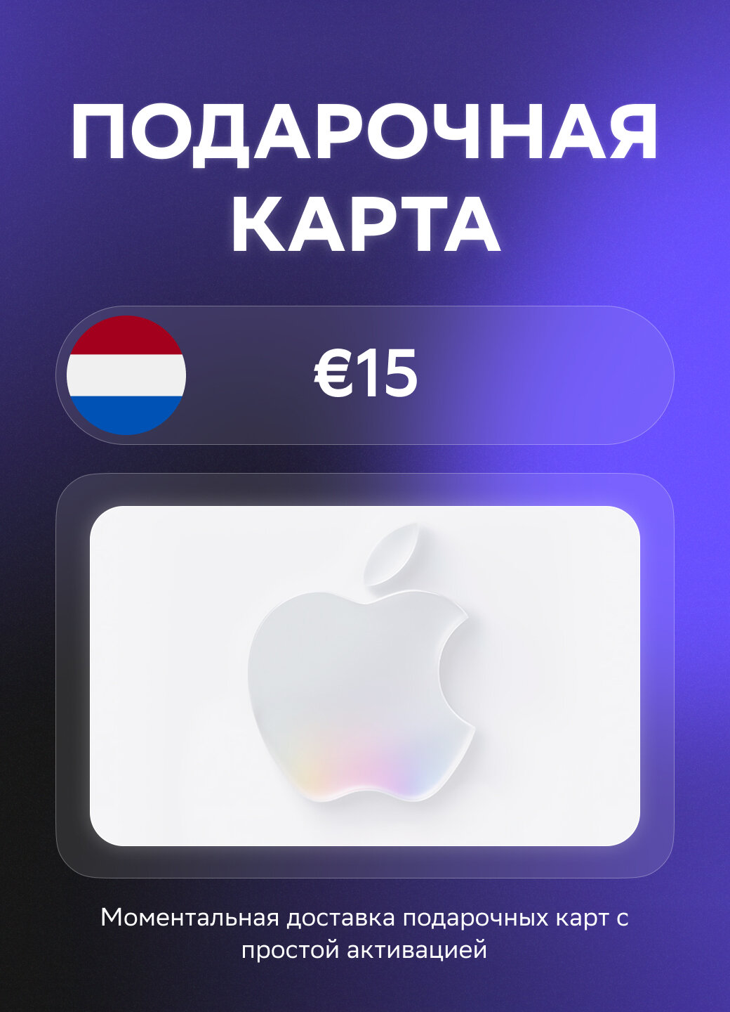 Подарочная карта Apple на 15 Евро | Нидерланды | Оригинальный код