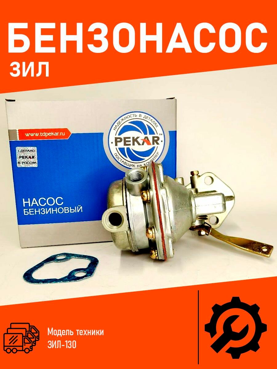 Бензонасос для а/м ЗИЛ-130, 131, 4314, 4333 Пекар 130-1106010