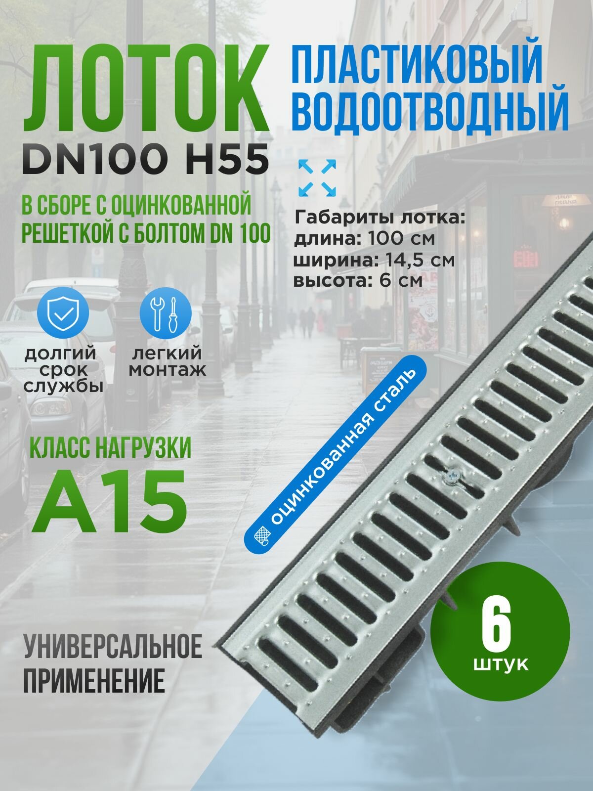 Лоток водоотводный пластиковый DN100 H55 в комплекте со стальной оцинкованной решеткой класса А15, 6 шт.