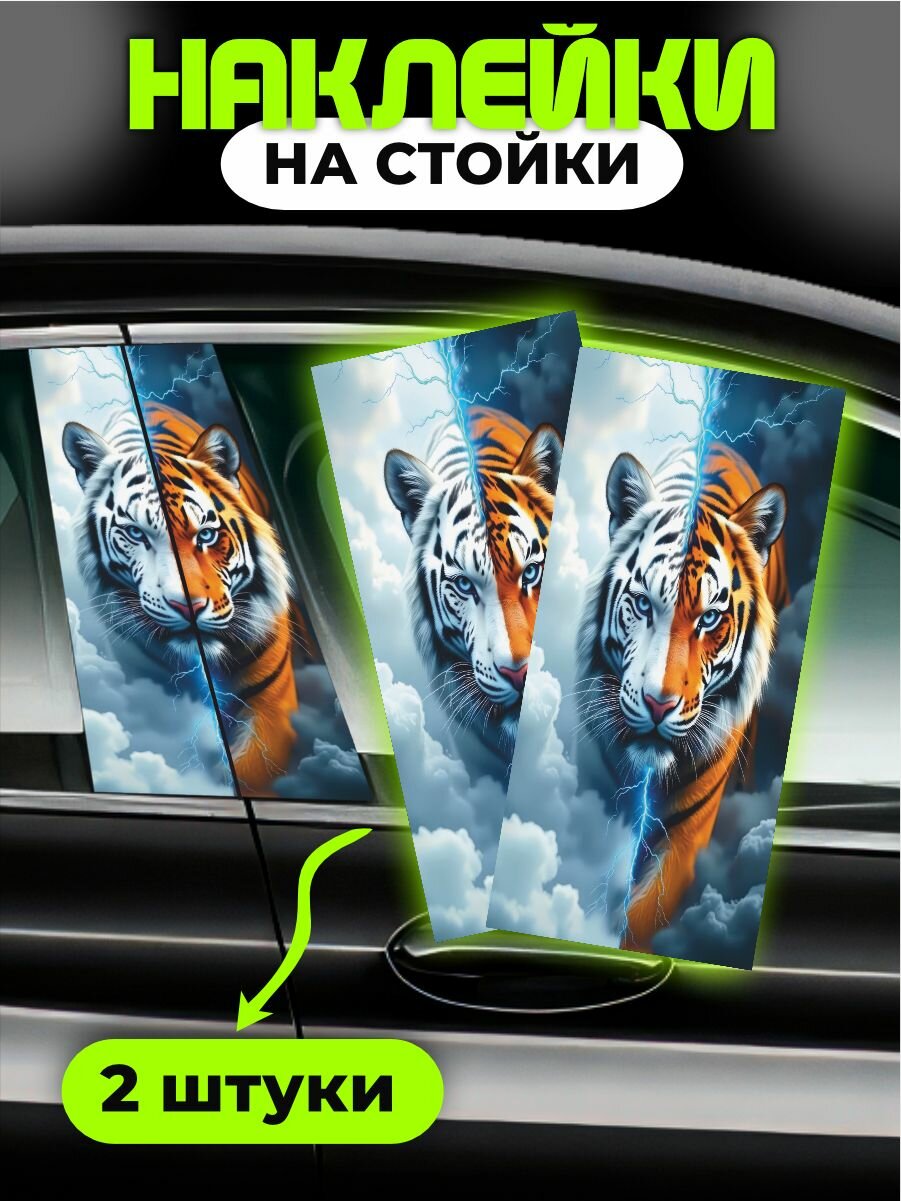 Наклейки на стойки дверей авто Тигр