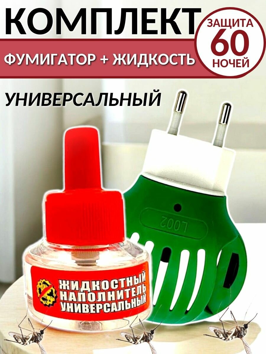 Комплект от комаров: фумигатор универсальный + жидкость универсальная "Оборонхим", 60 ночей, 30 мл / Средство от насекомых