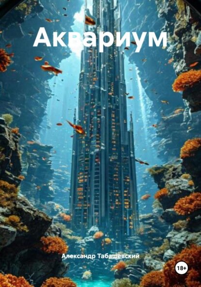 Аквариум [Цифровая книга]