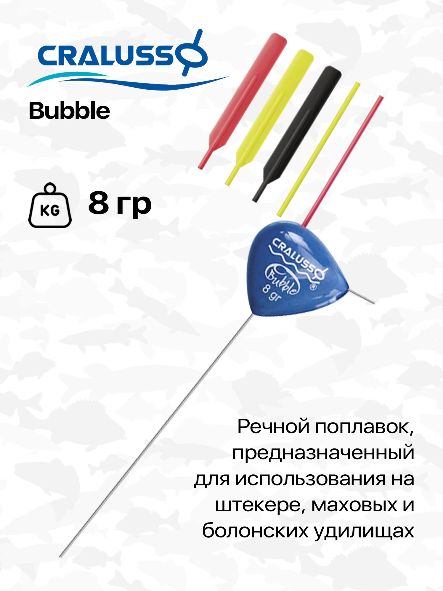 Поплавок Cralusso Bubble 8 гр