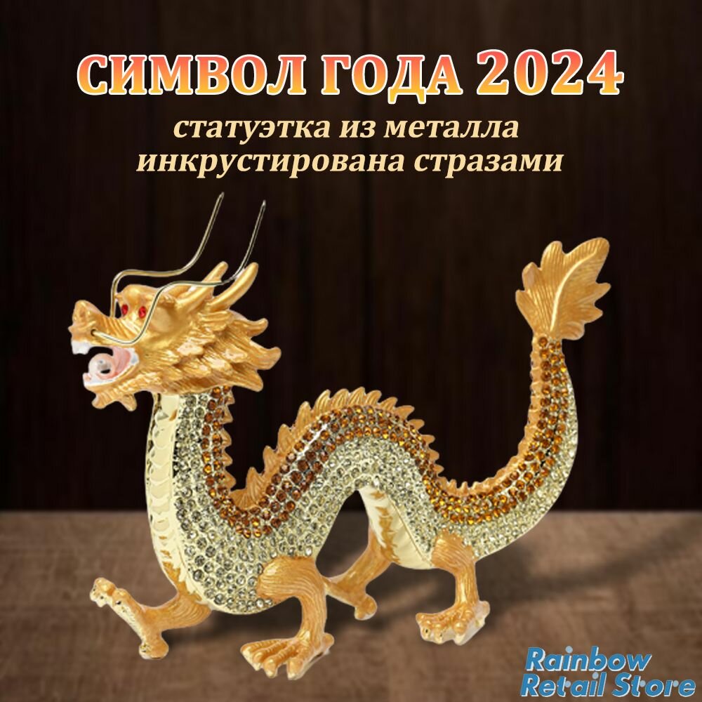 Статуэтка китайский Дракон со стразами символ Нового года 2024 -hz
