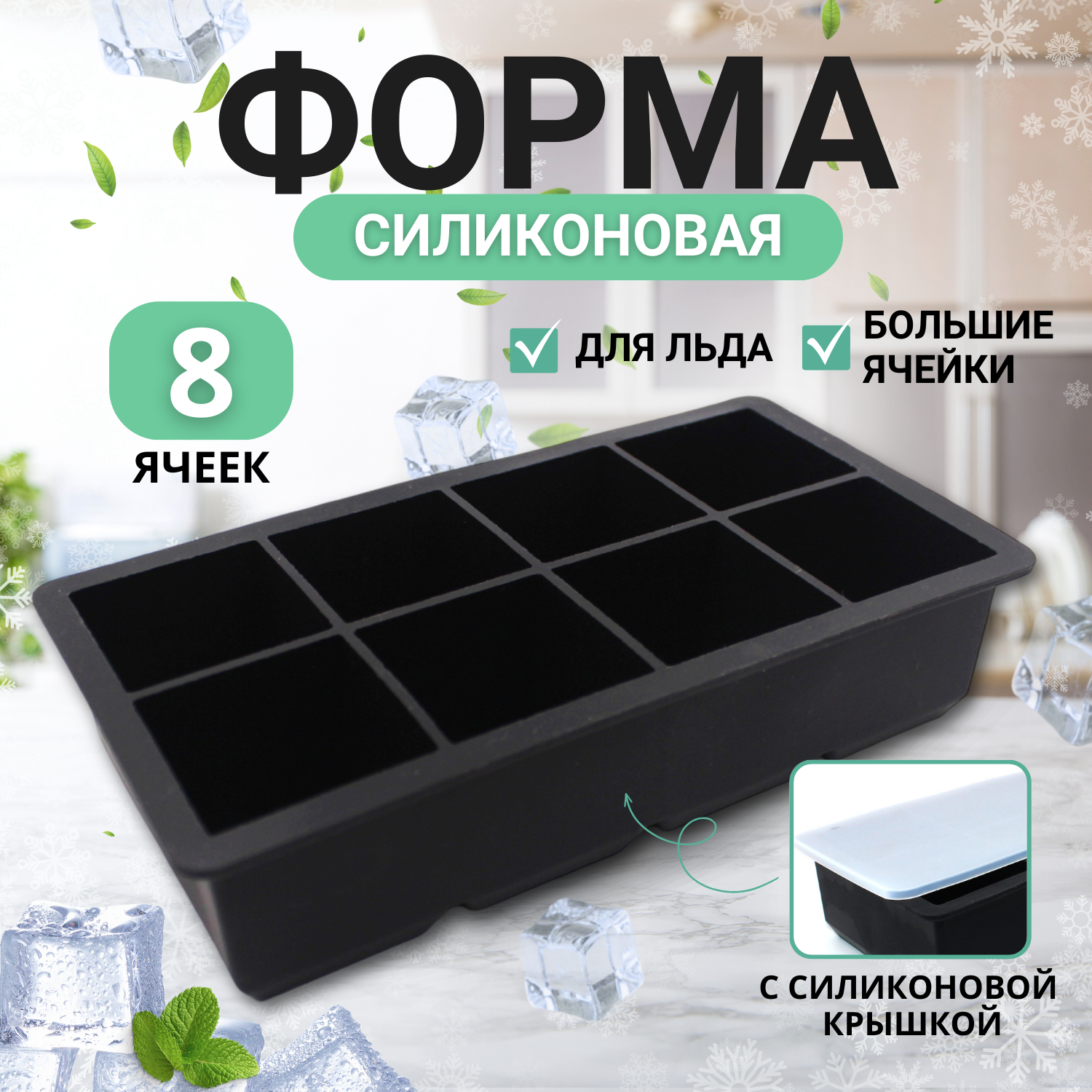 Форма для льда, большие квадраты