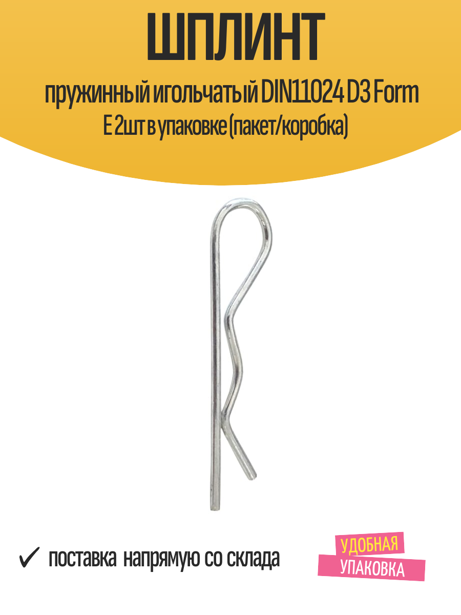 Шплинт пружинный игольчатый DIN11024 D3 Form E 2шт в упаковке (пакет/коробка)