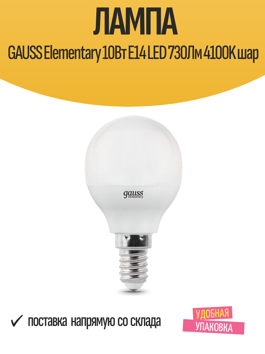 Лампа GAUSS Elementary 10Вт Е14 LED 730Лм 4100K шар