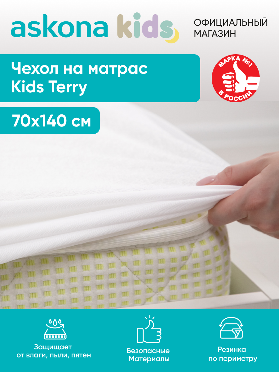 Чехол на матрас Askona Kids (Аскона) Kids Terry 70x140x17, хлопок