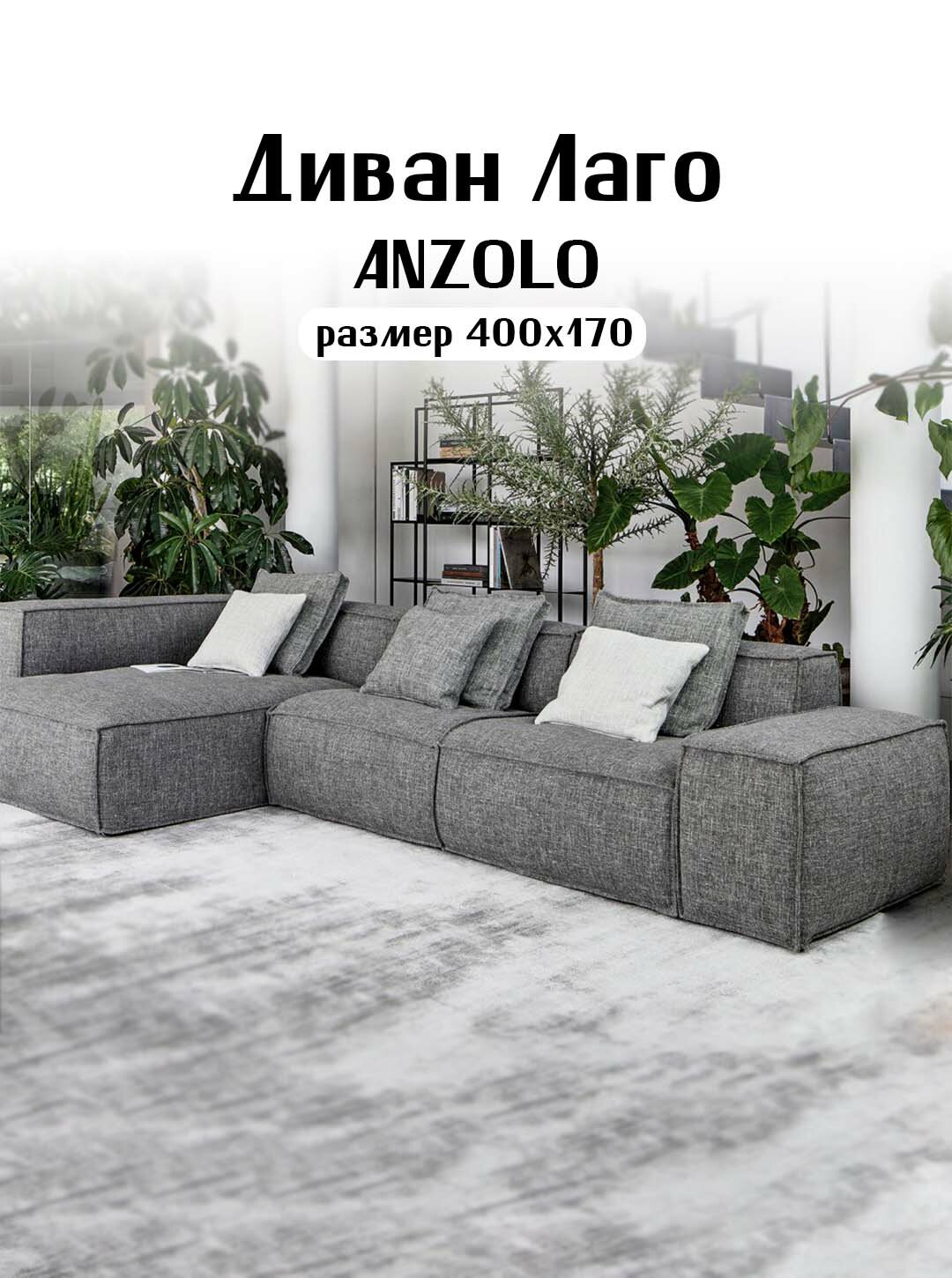 Диван угловой модульный мягкий Лаго с Memory Foam Anzolo 400х70х170 см