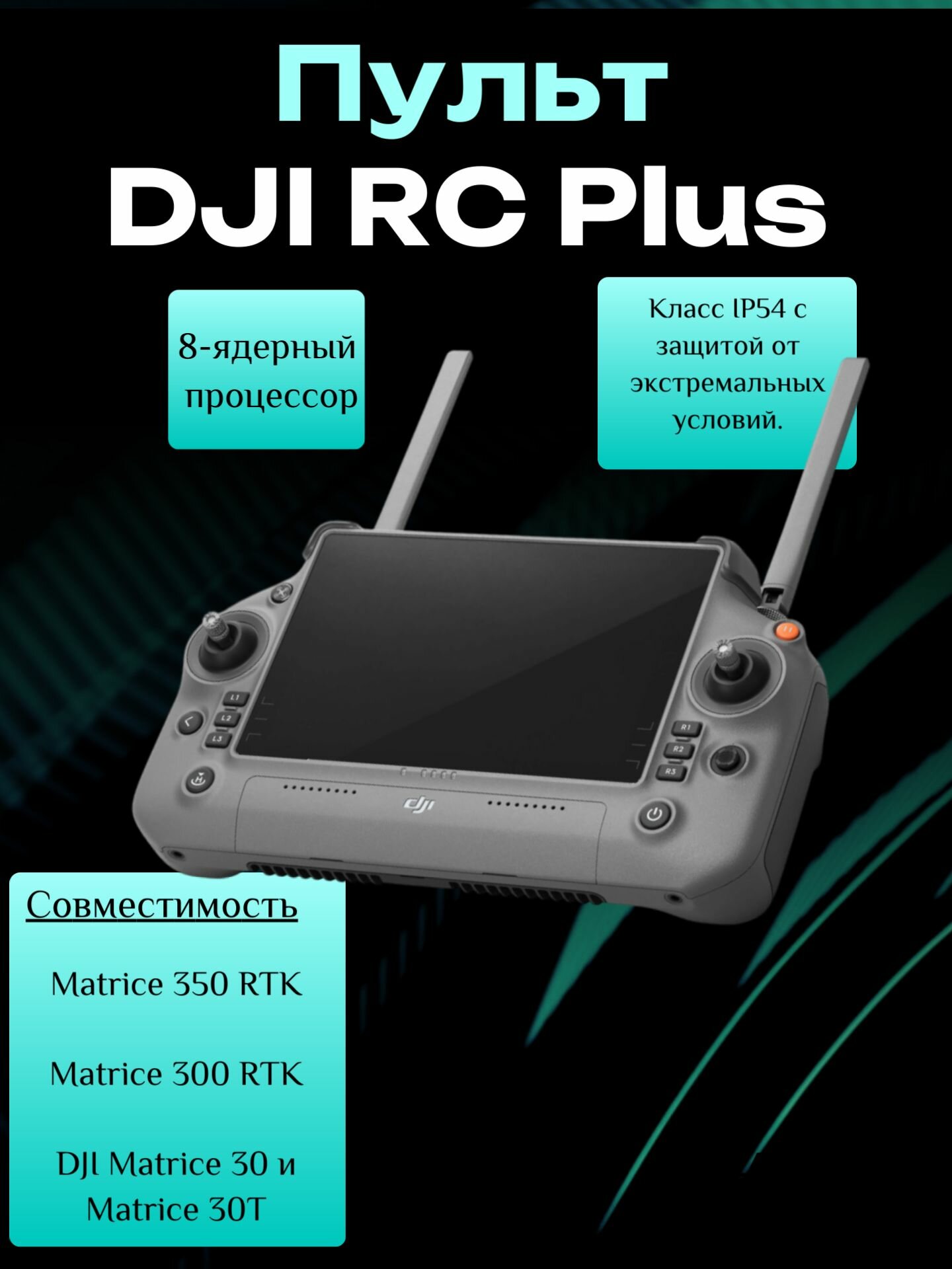 Пульт DJI RC Plus