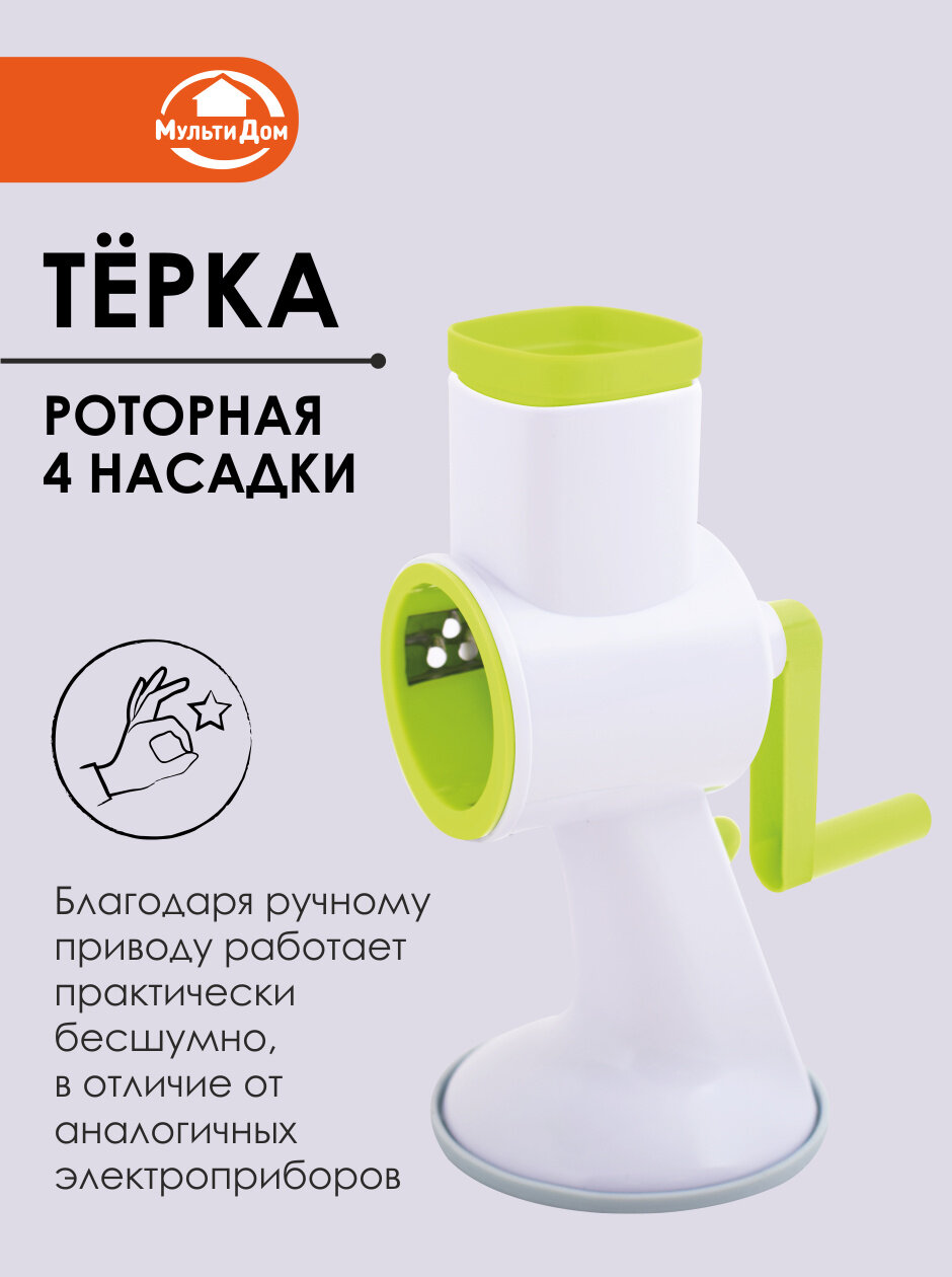 Терка роторная с 4 сменными насадками, измельчитель для овощей и фруктов