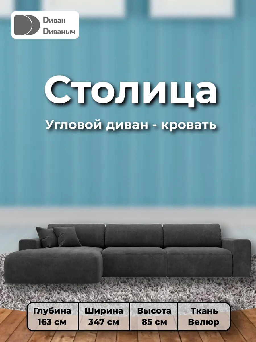 Большой угловой диван Столица со спальным местом 290х160 см и пружинным матрасом, 3 ящика, угол слева, велюр