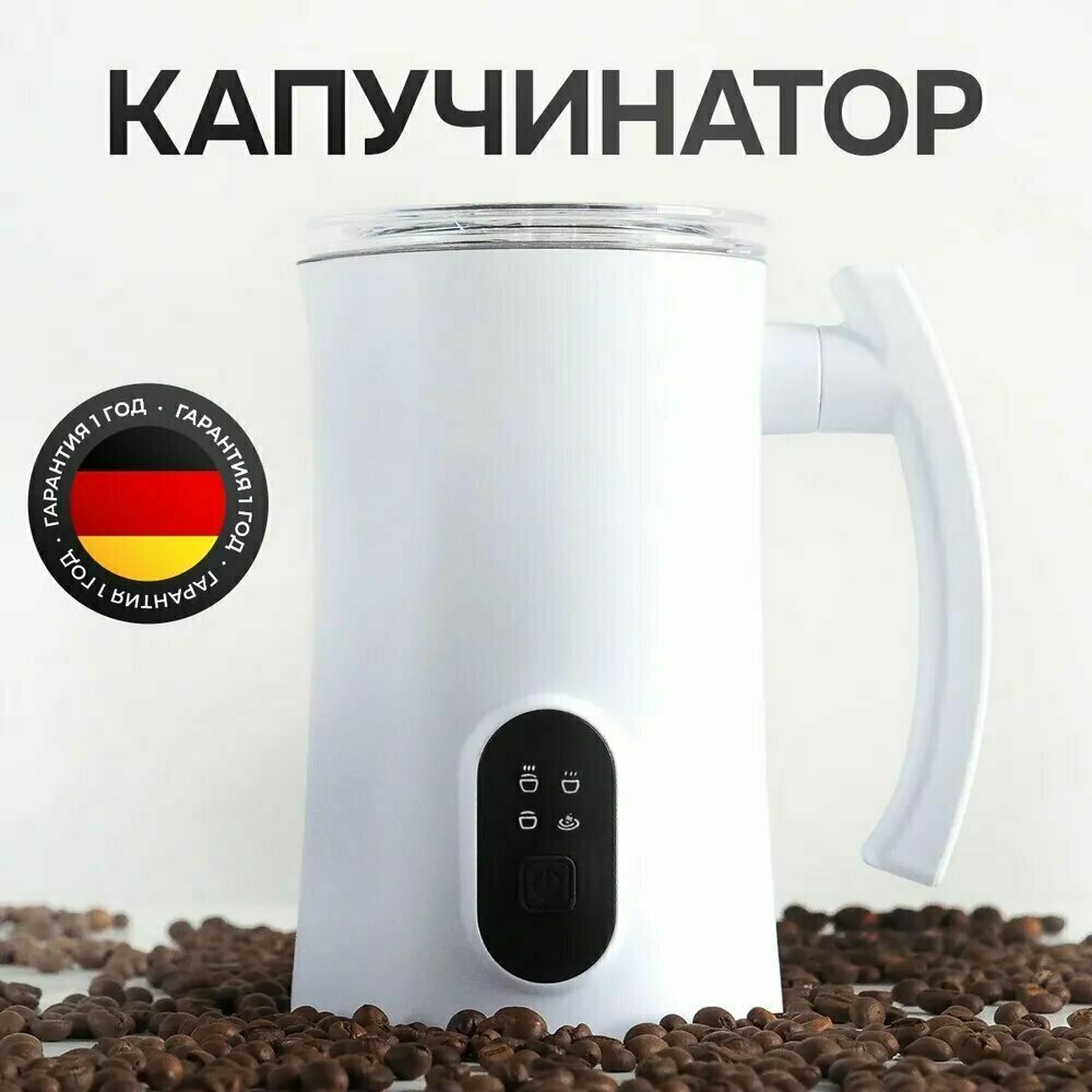 Капучинатор и вспениватель для молока электрический, Gartenn 400Вт 4 режима, белый