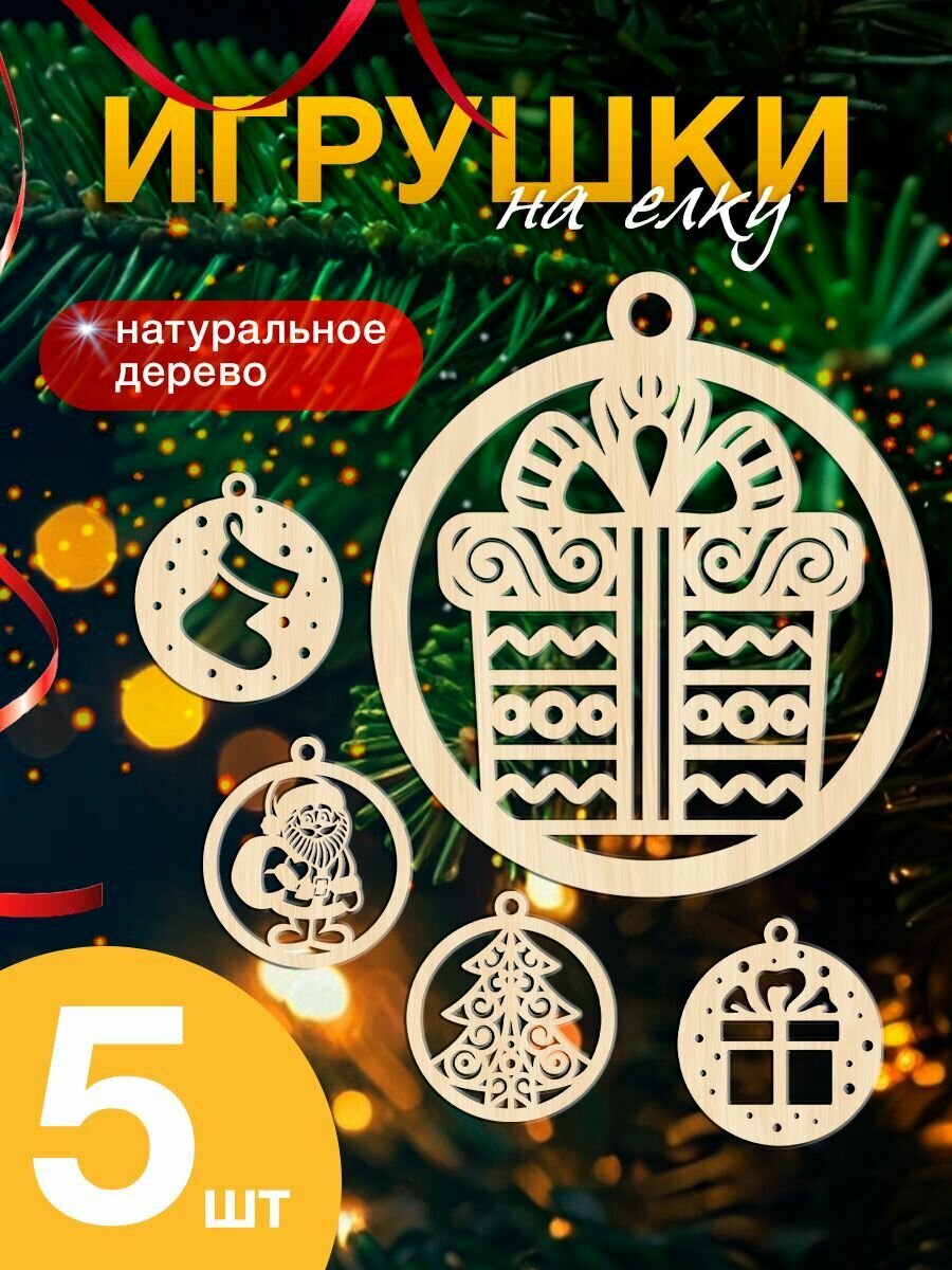 Новогодние елочные игрушки деревянные для раскрашивания