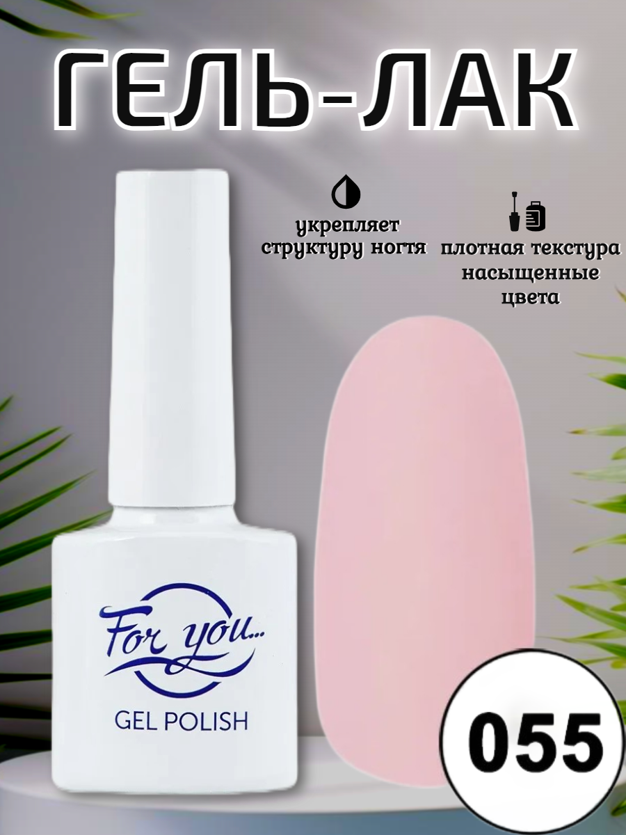 Гель-лак FOR YOU № 055 бланж