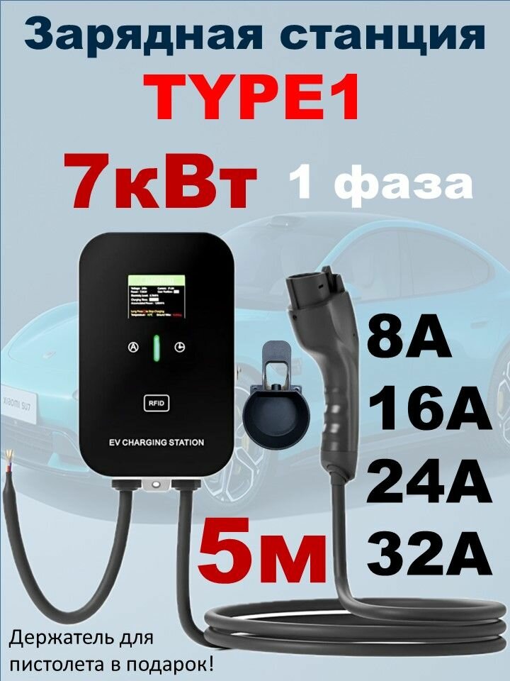 Зарядная станция Type1 7кВт 5м