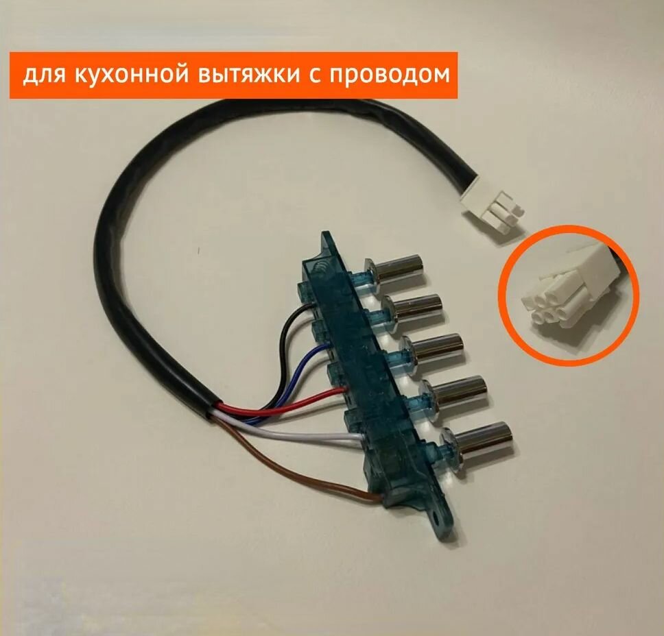 (универсальный) Блок кнопок переключения скоростей для кухонной вытяжки с проводом