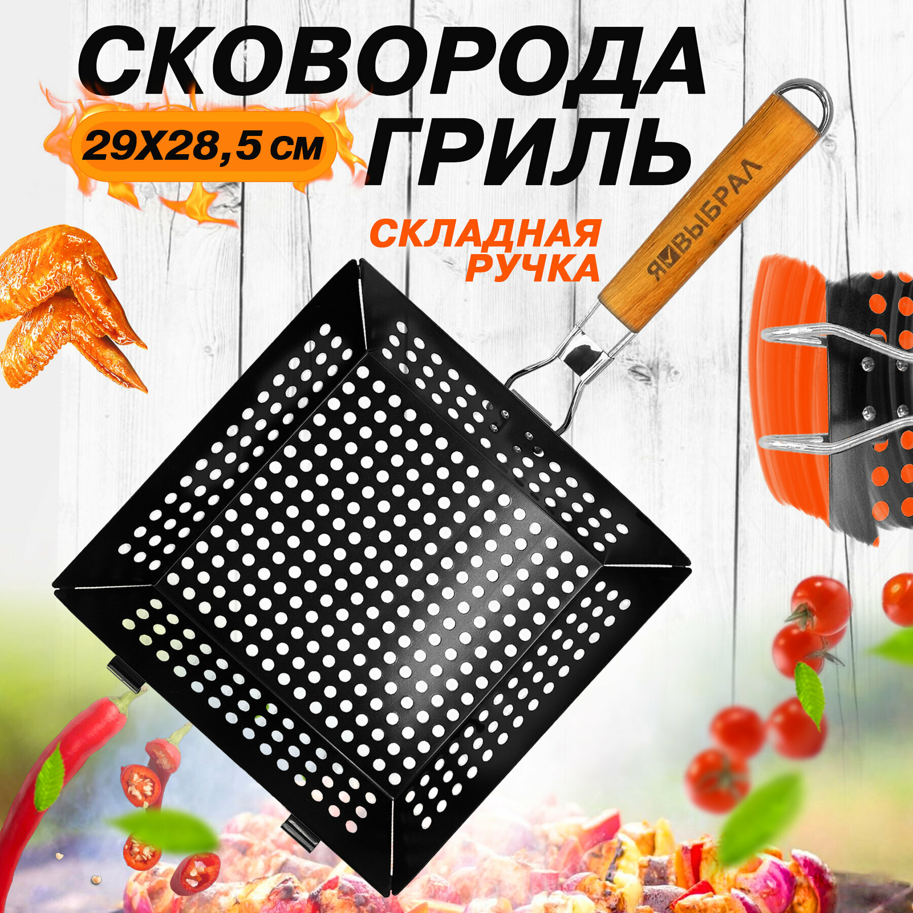Решетка для мангала, гриля, для морепродуктов, овощей, шашлыка