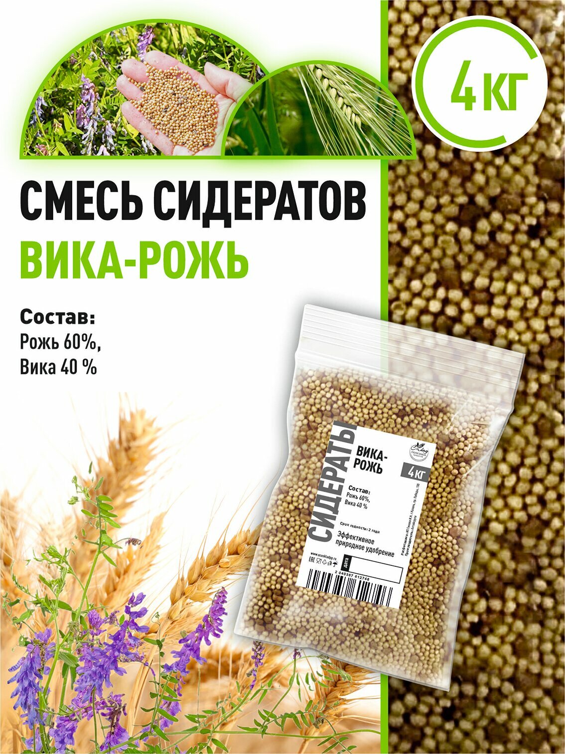 Смесь сидератов Вика-Рожь 4 кг