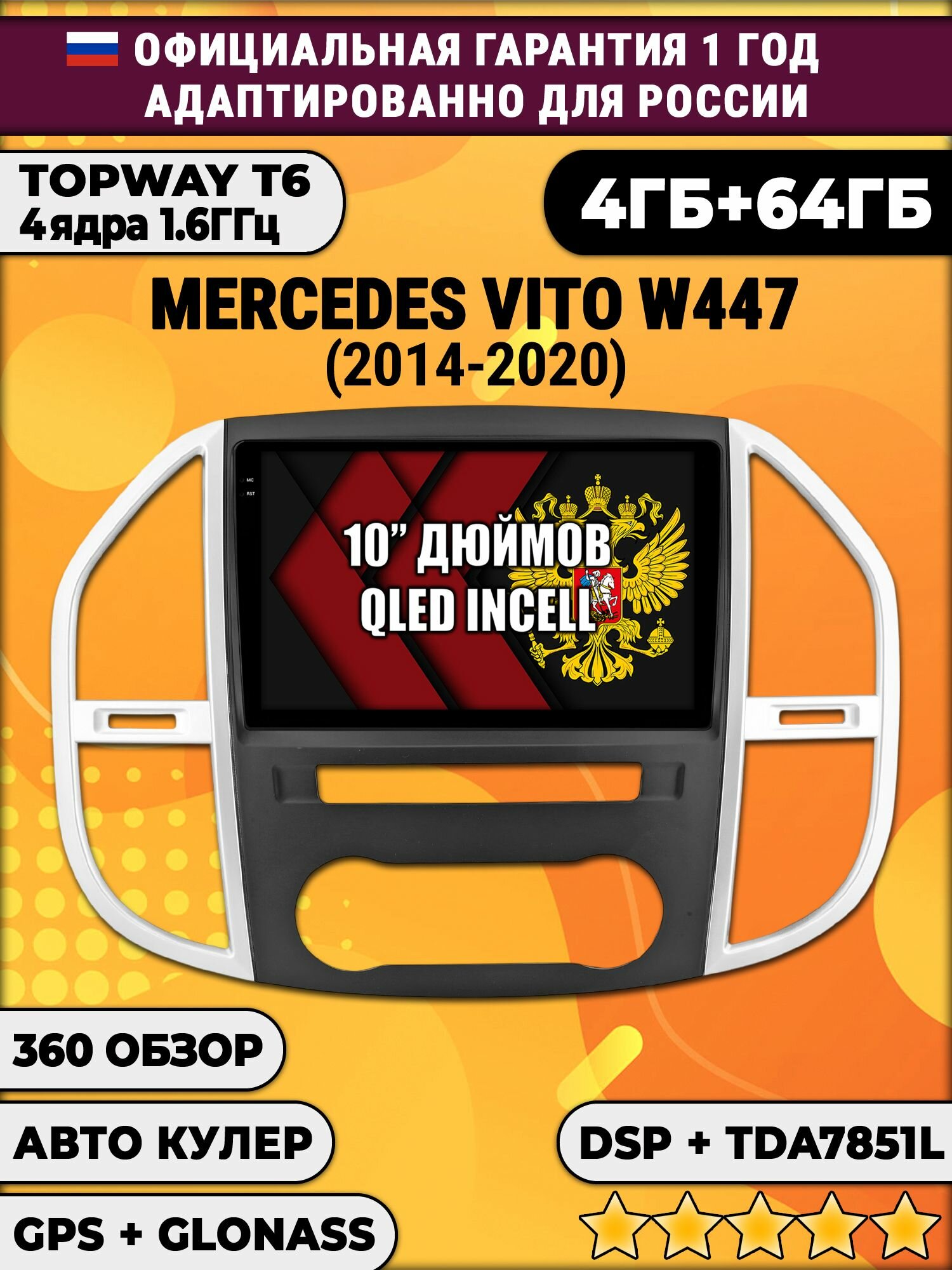 4гб+64гб, DSP, 360, для MERCEDES-BENZ VITO 3 W447 (2014-2020), Android магнитола с усилителем TDA7851 без слота сим