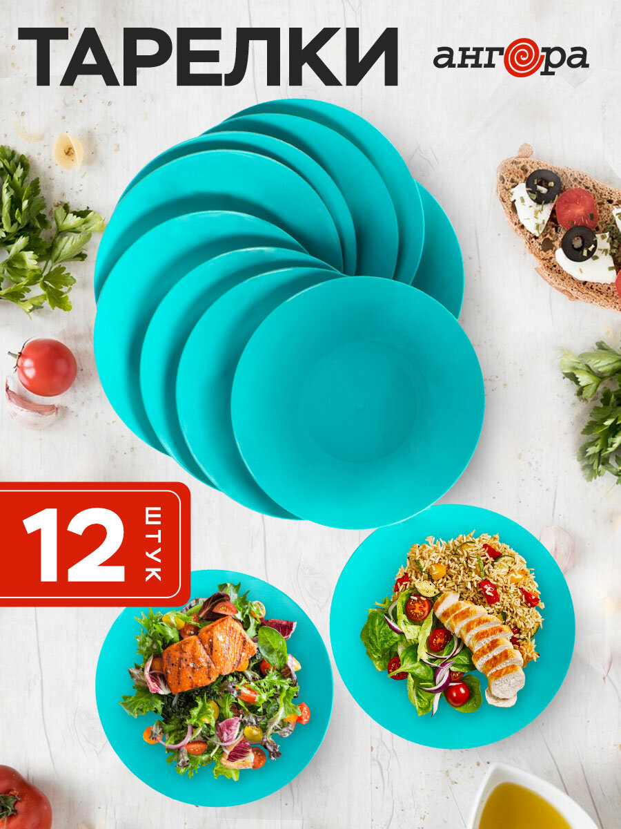 Тарелки многоразовые Ангора, пластиковые, набор 12 шт, тиффани