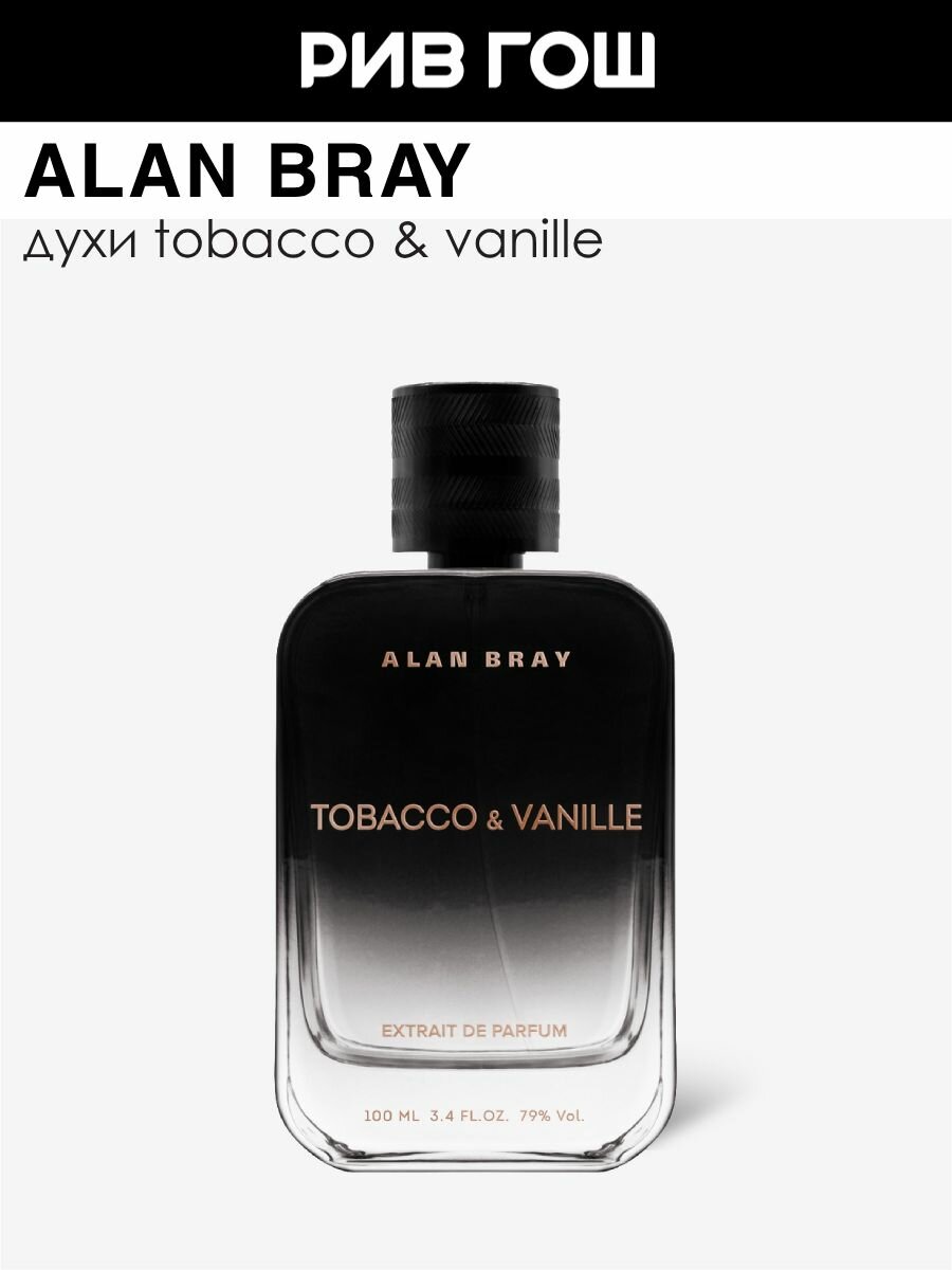 ALAN BRAY Alan Bray Extrait Tobacco&Vanille Духи Группы Экстра муж, 100 мл