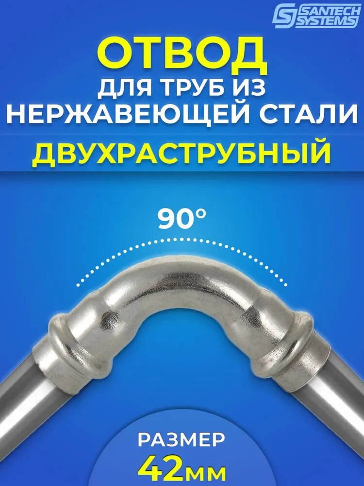 Отвод двухраструбный 90° SantechSystems 42 из нержавеющей стали под пресс