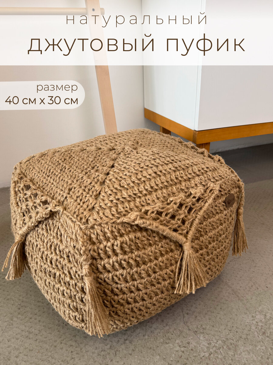 Пуф квадратный джутовый бескаркасный интерьерный с кисточками подставка для ног KLMK