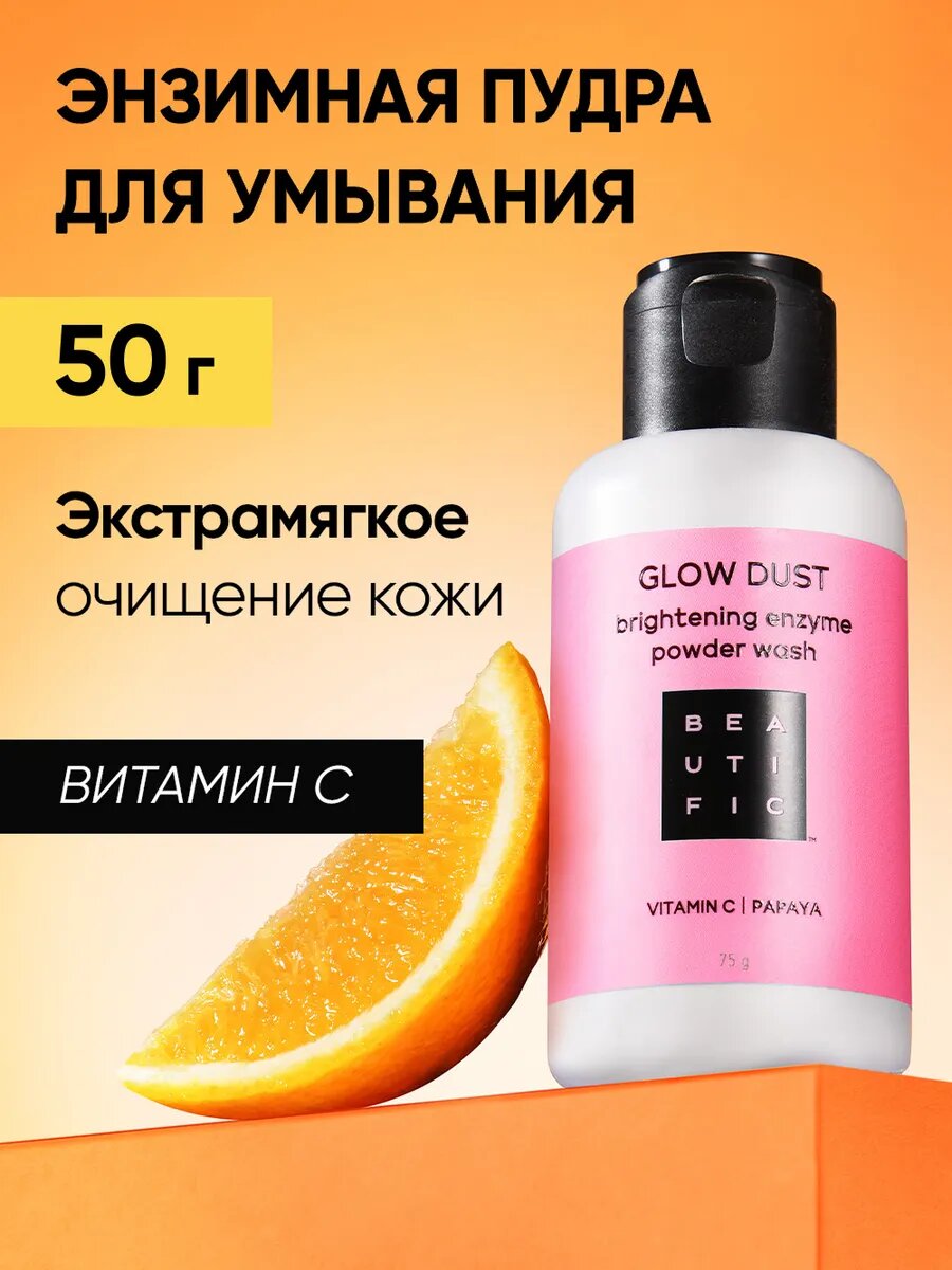 BEAUTIFIC Энзимная пудра для лица GLOW DUST, для умывания, от черных точек, пигментации и прыщей, 75 гр