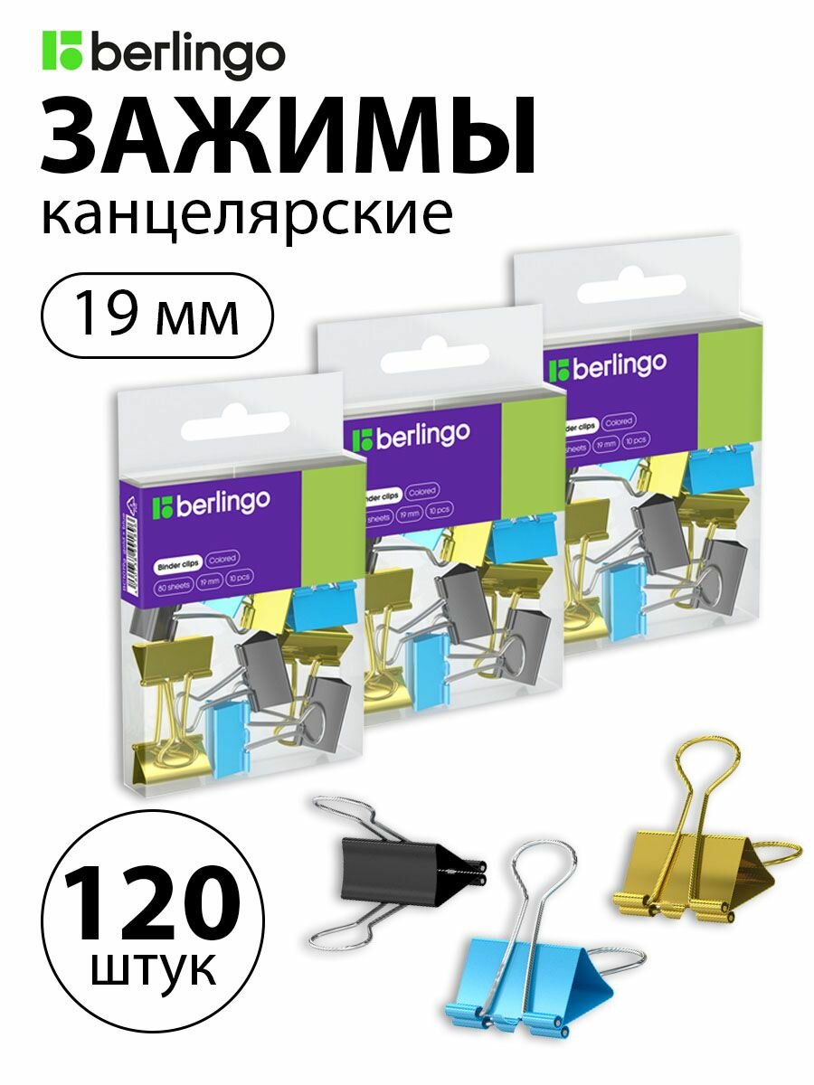Набор 12 шт. - Зажимы для бумаг 19 мм, Berlingo, 10 шт, цветные, ПВХ упаковка, с европодвесом, голубой, золотой BC1019g
