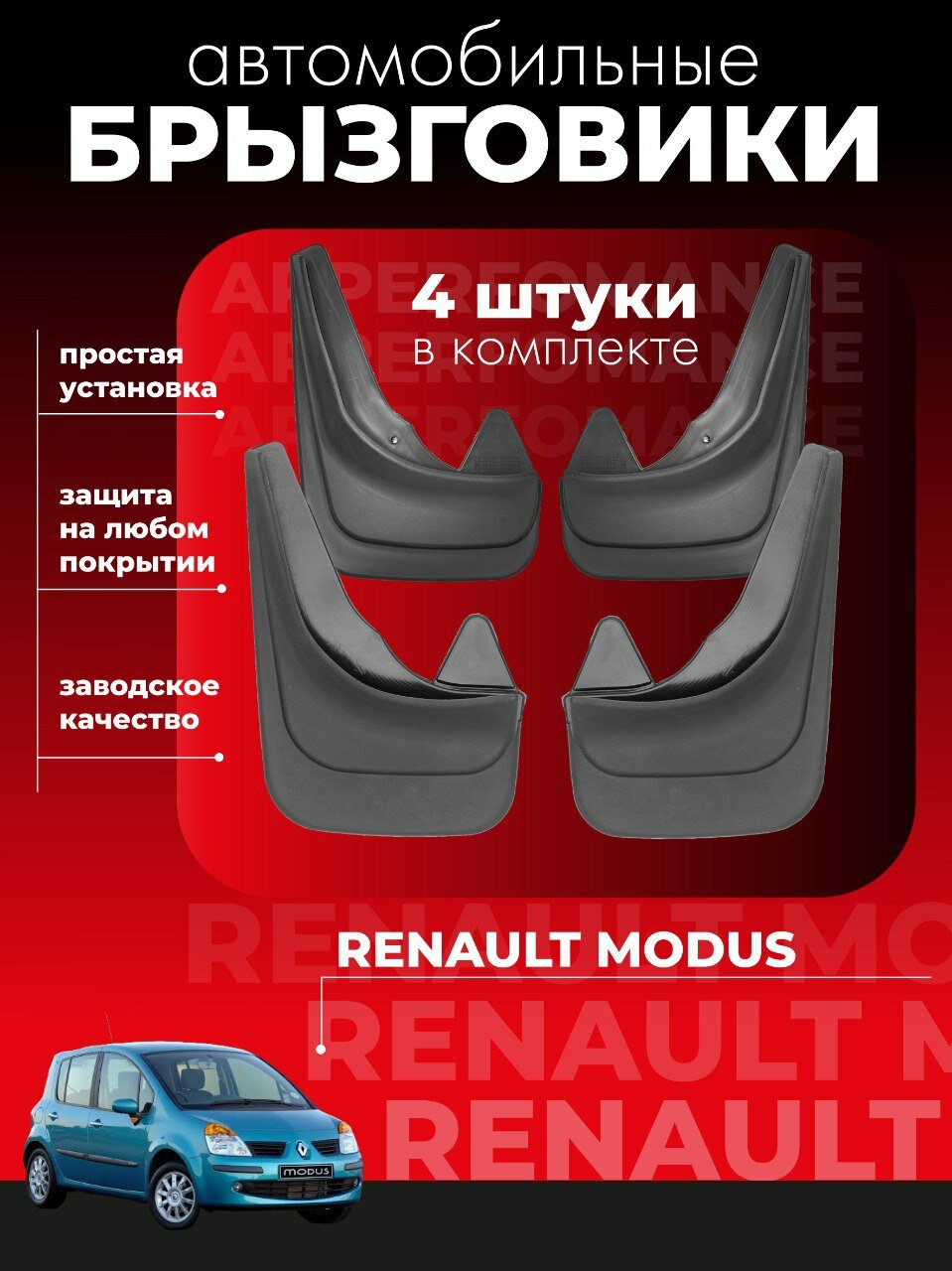Комплект брызговиков для Рено Модус, Renault Modus универсальные