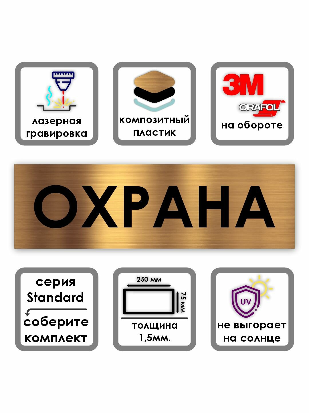 Охрана табличка на дверь Standard 250*75*1,5 мм. Золото