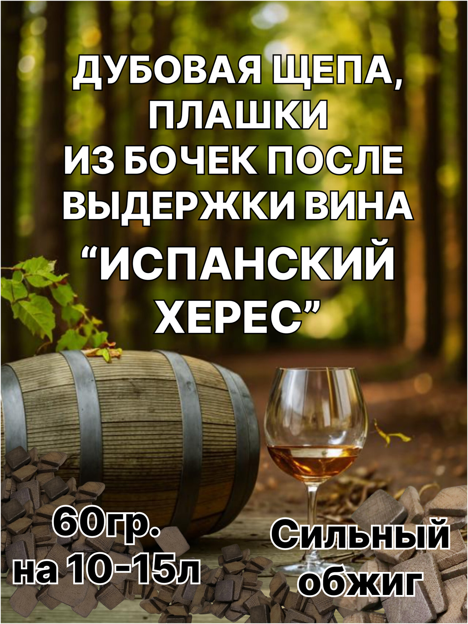 Плашки дубовые из бочек после выдержки Хереса, для настаивания самогона сильный обжиг