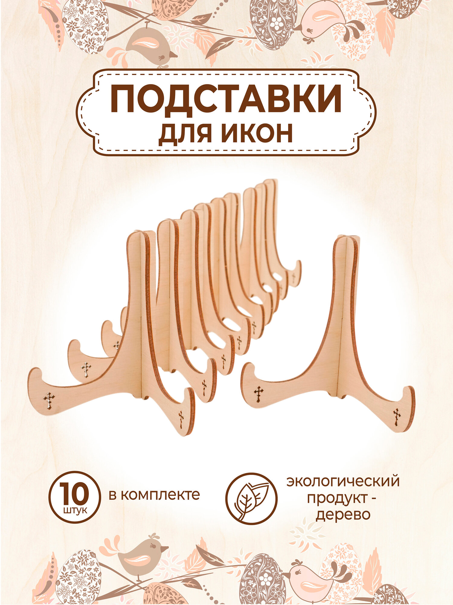 Подставки для икон и образов деревянные набор 10 штук
