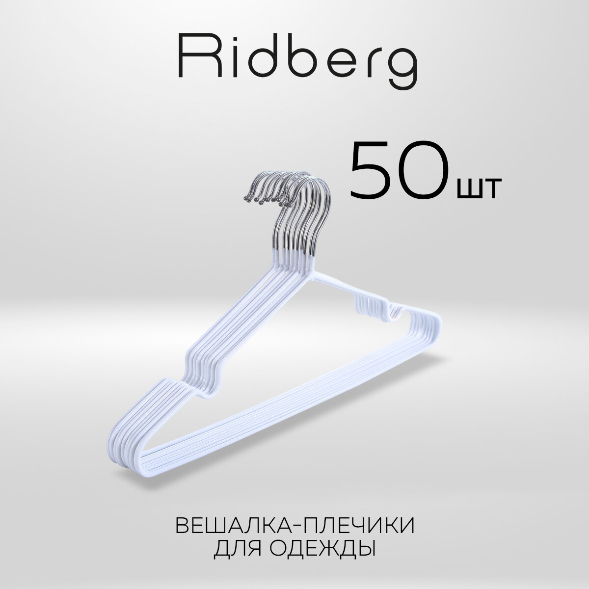 Вешалка для одежды плечики металлические Ridberg 20 шт белые
