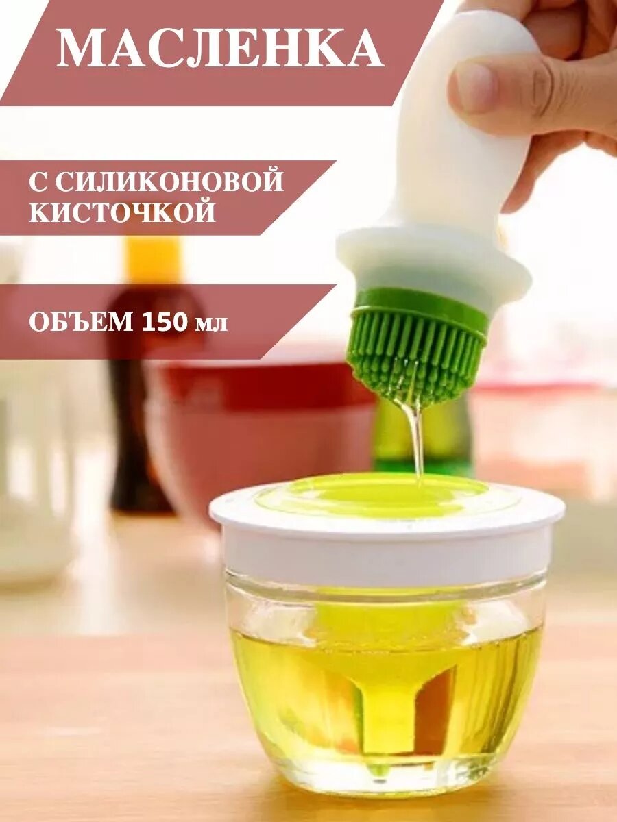 Маслёнка с кисточкой для растительного масла