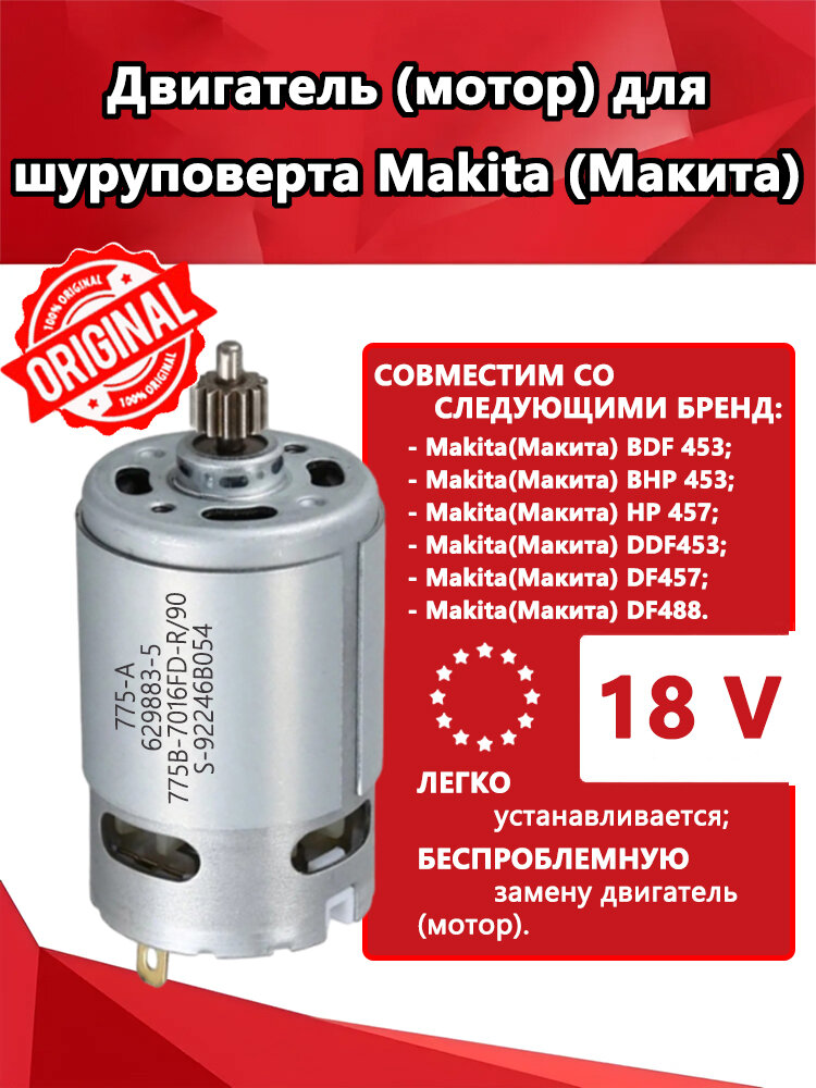 Двигатель (мотор) 18V Makita BDF453, DDF453, DF457D для шуруповерта (оригинал) 629937-8(629883-5 / 629883A5).