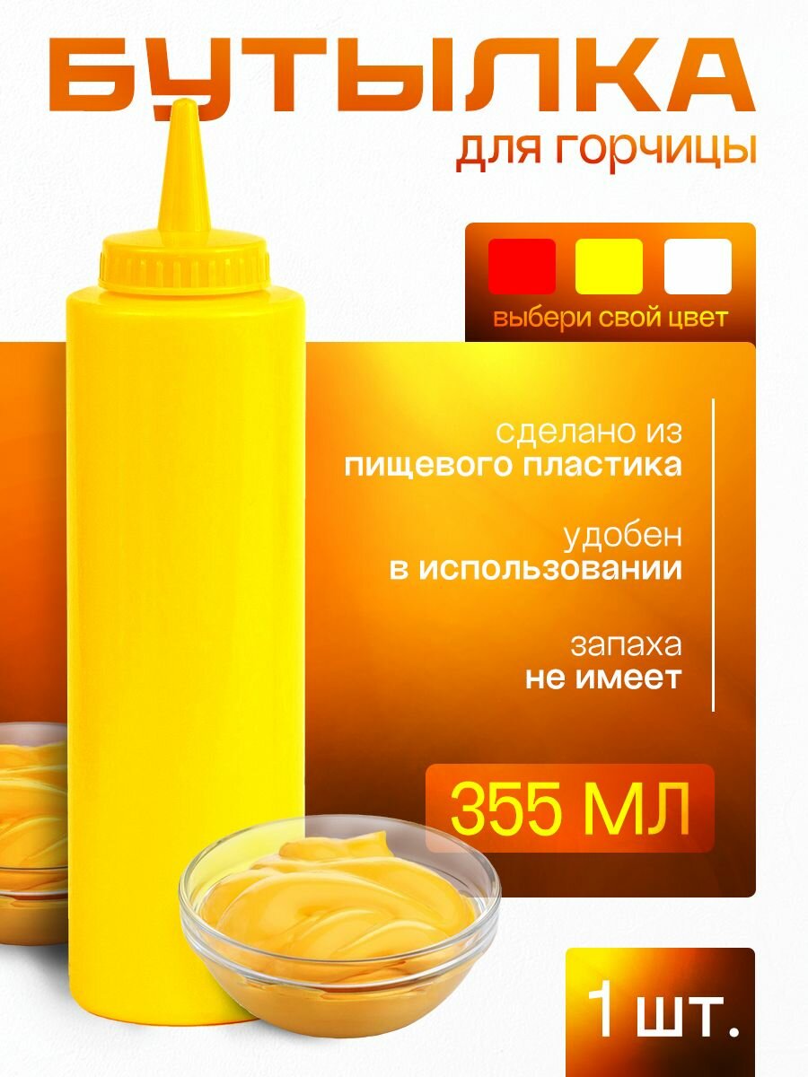 Ёмкость для соуса , бутылка для кетчупа , 355 мл, цвет жёлтый