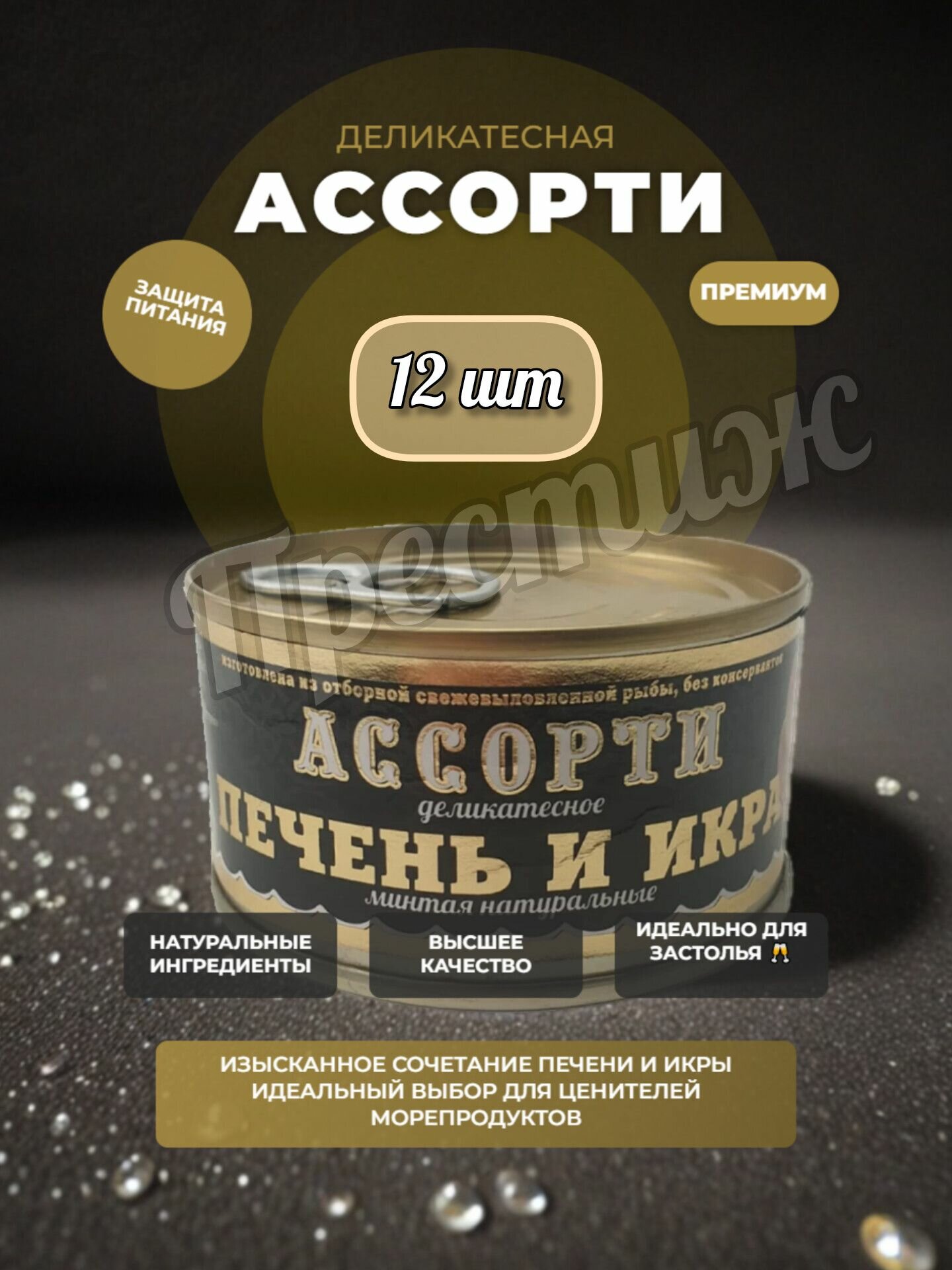 Ассорти "хавиар", печень и икра минтая в собственном соку, ГОСТ, 12 банок