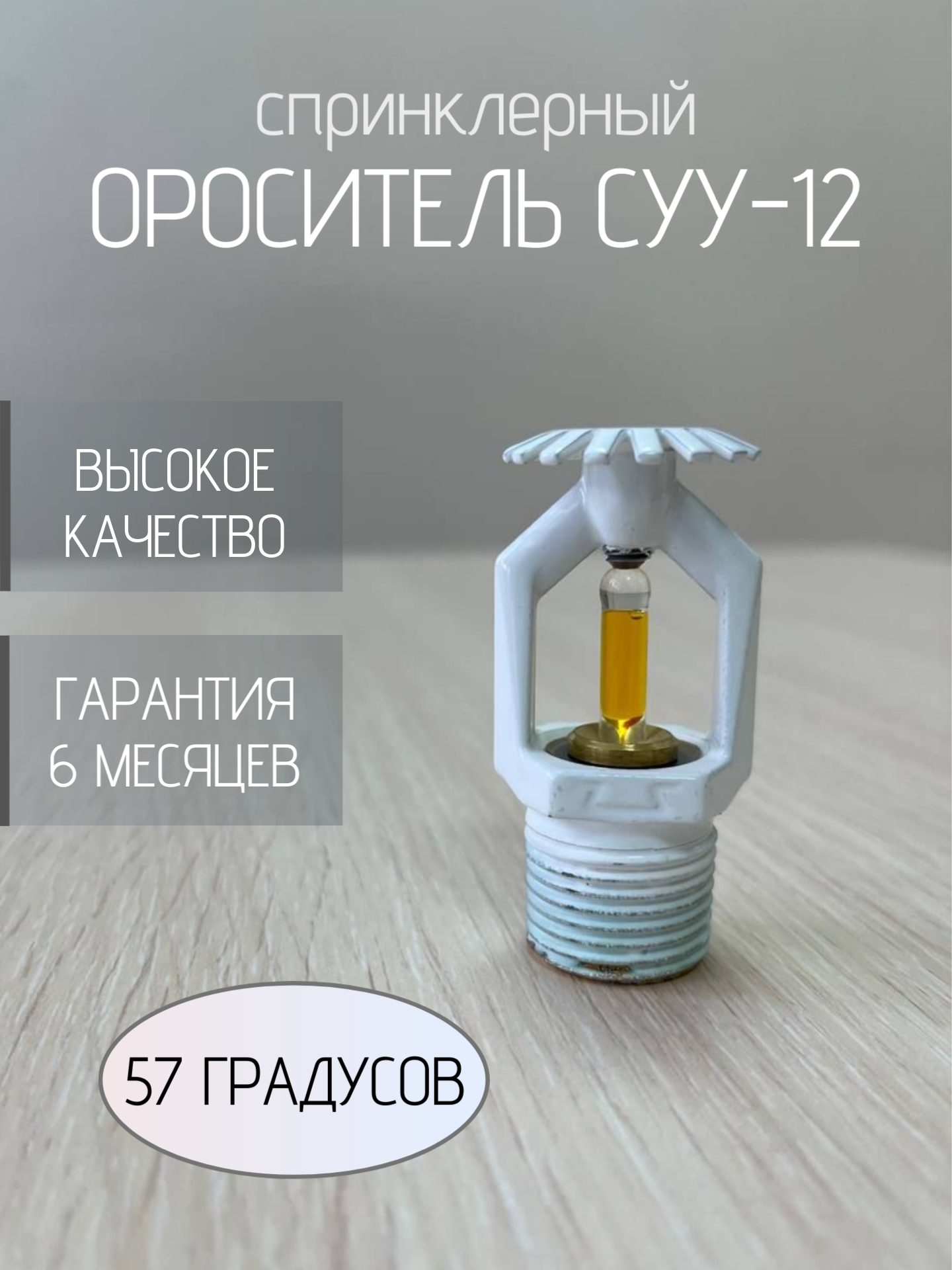 Ороситель спринклерный универсальный СУУ-12, 57 градусов, водяной и пенный