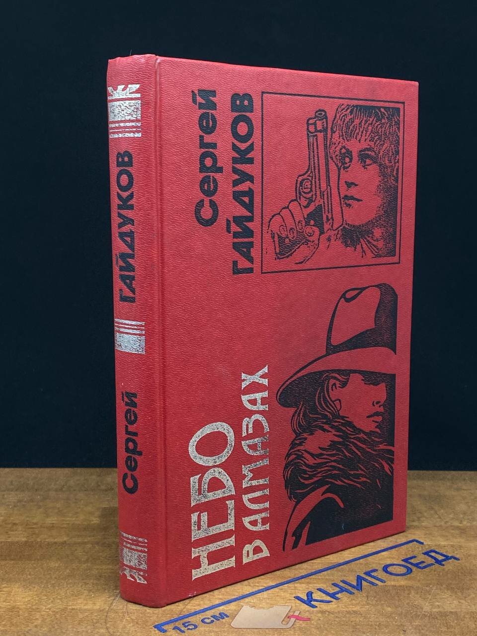 Книга. Небо в алмазах 2000 (2044546693614)