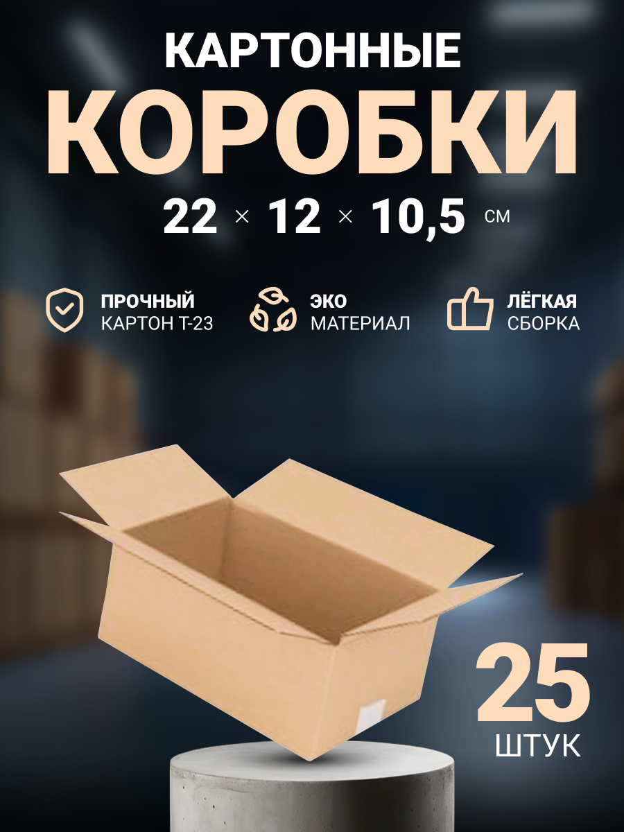 Коробки картонные маленькие для хранения, упаковки и маркетплейсов, почтовая коробка для посылок и отправлений 220x120x105 мм, 25 шт.
