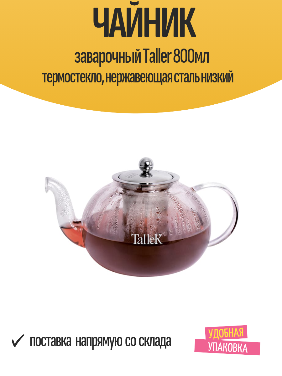 Чайник заварочный Taller 800мл термостекло, нержавеющая сталь низкий
