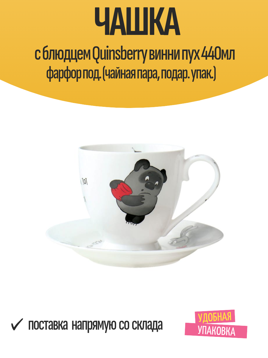 Чашка с блюдцем Quinsberry винни пух 440мл фарфор под. (чайная пара, подар. упак.)