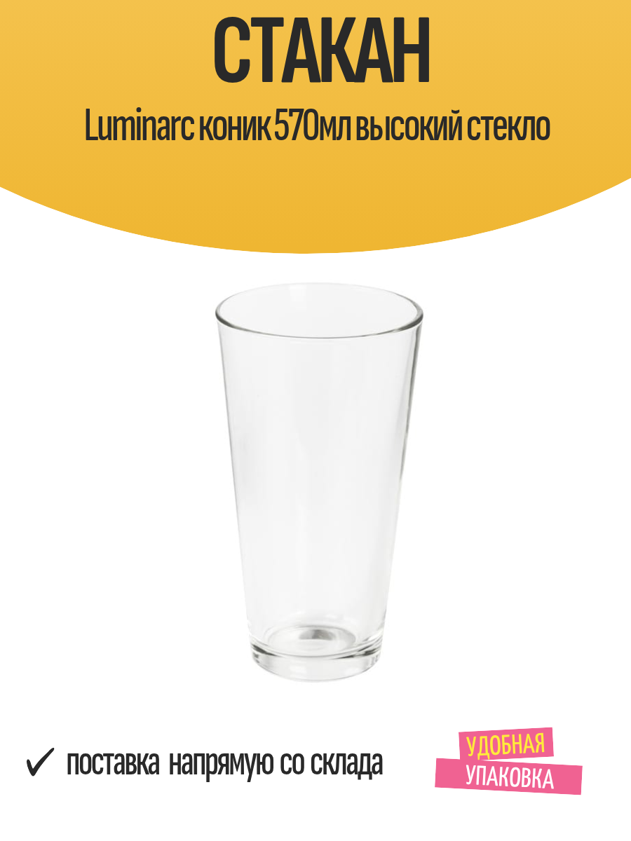 Стакан Luminarc коник 570мл высокий стекло / посуда для кухни